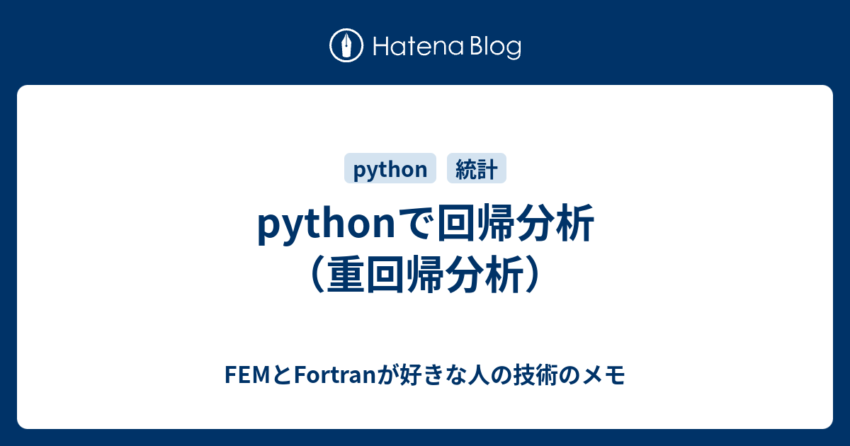 pythonで回帰分析（重回帰分析） - FEMとFortranが好きな人の技術のメモ