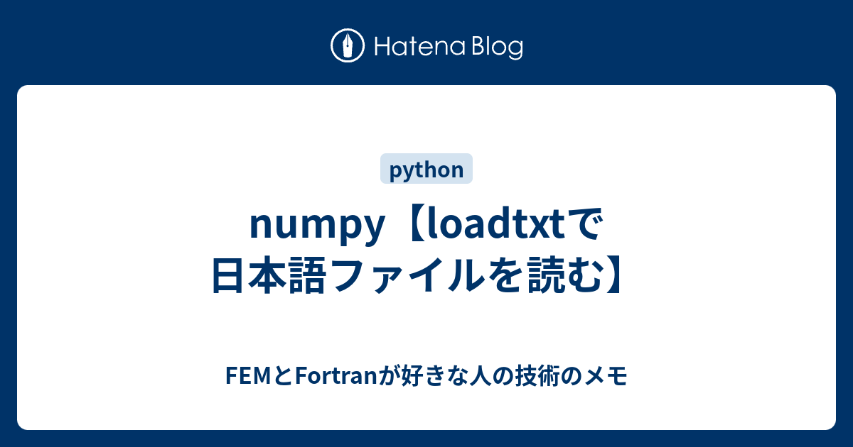 numpy【loadtxtで日本語ファイルを読む】 - FEMとFortranが好きな人の技術のメモ