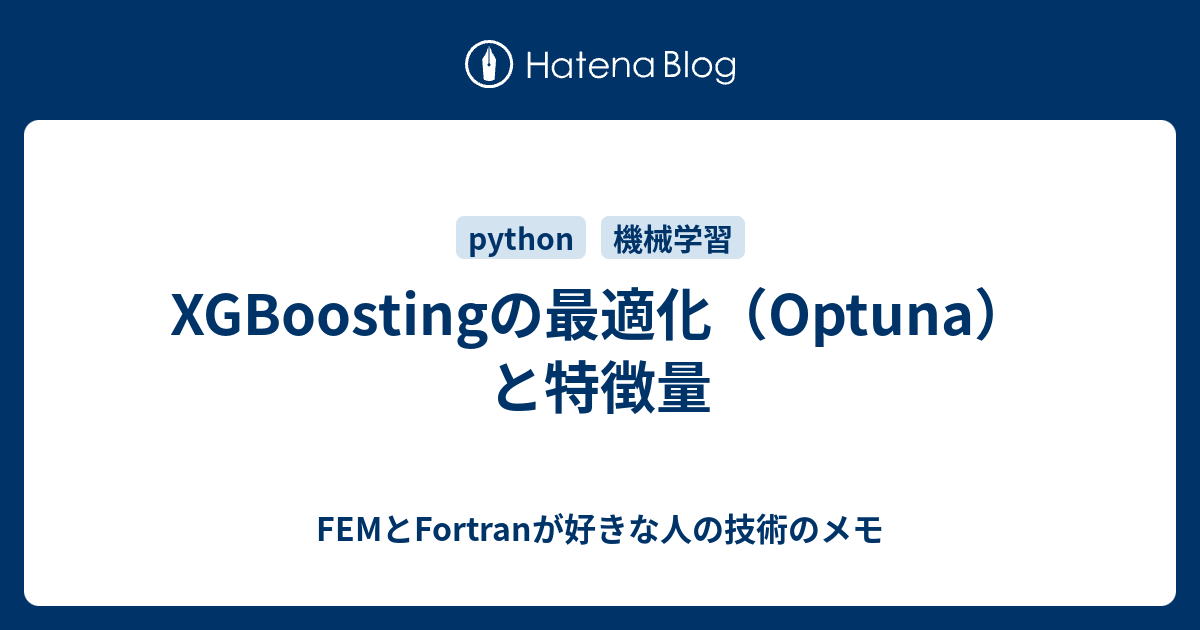 XGBoostingの最適化（Optuna）と特徴量 - FEMとFortranが好きな人の技術のメモ