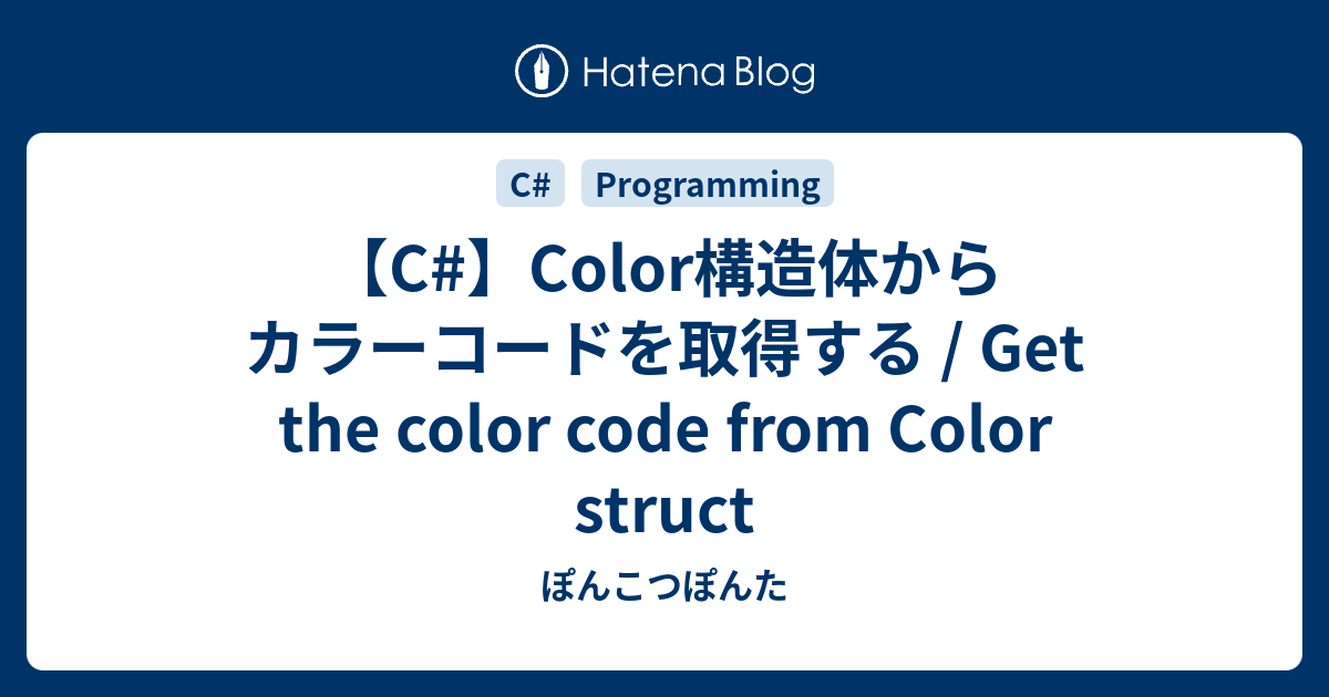 【C#】Color構造体からカラーコードを取得する / Get the color code from Color struct - ぽんこつぽんた
