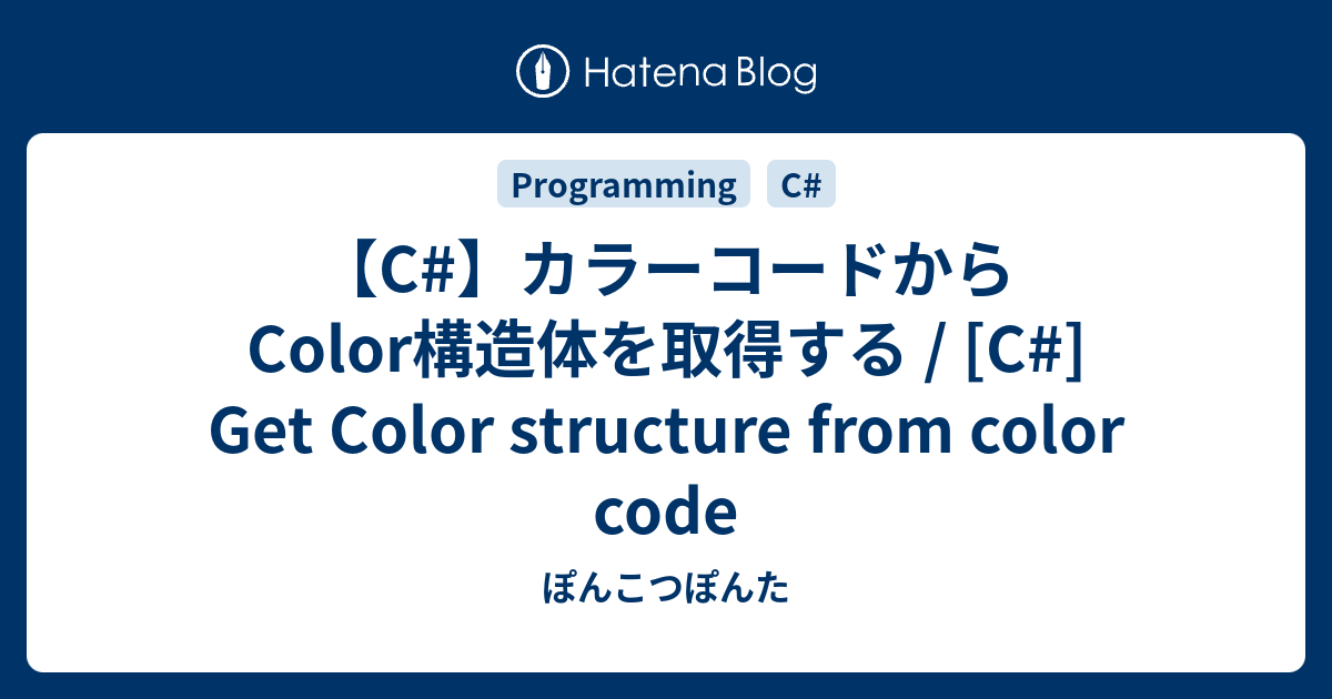 【C#】カラーコードからColor構造体を取得する / [C#] Get Color structure from color code ...