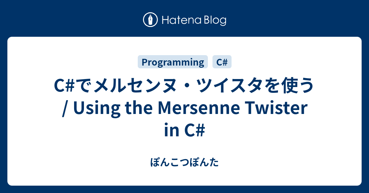C#でメルセンヌ・ツイスタを使う / Using the Mersenne Twister in C# - ぽんこつぽんた