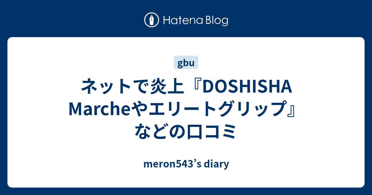 ネットで炎上『DOSHISHA Marcheやエリートグリップ』などの口コミ - meron543’s diary