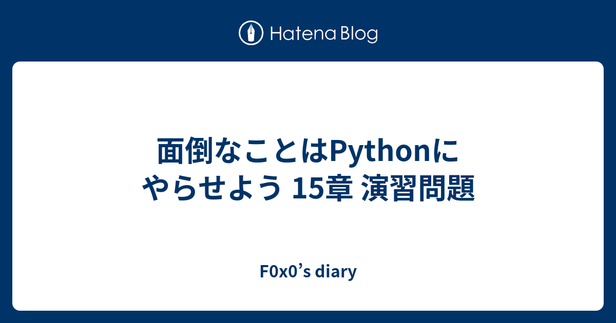面倒なことはPythonにやらせよう 15章 演習問題 - F0x0’s diary