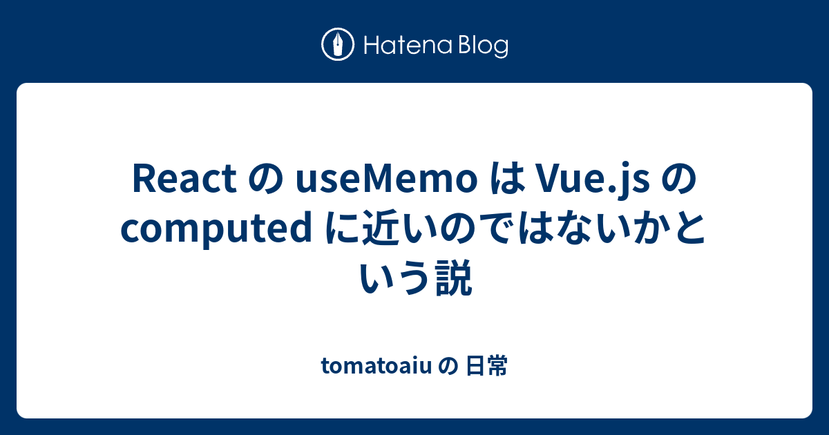 React の useMemo は Vue.js の computed に近いのではないかという説 - tomatoaiu の 日常