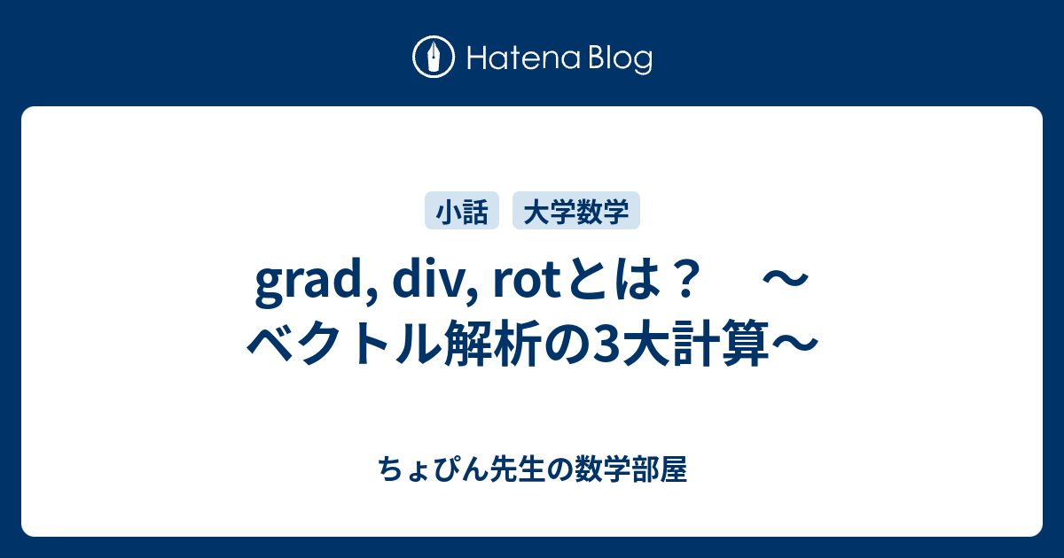 grad, div, rotとは？ ～ベクトル解析の3大計算～ - ちょぴん先生の数学部屋