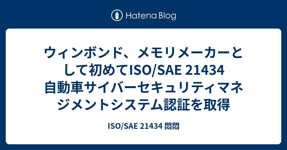 ウィンボンド、メモリメーカーとして初めてISO/SAE 21434 自動車サイバーセキュリティマネジメントシステム認証を取得 - ISO ...