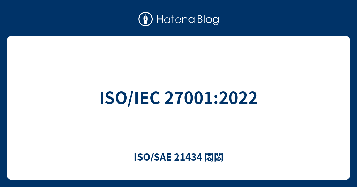 ISO/IEC 27001:2022 - ISO/SAE 21434 悶悶
