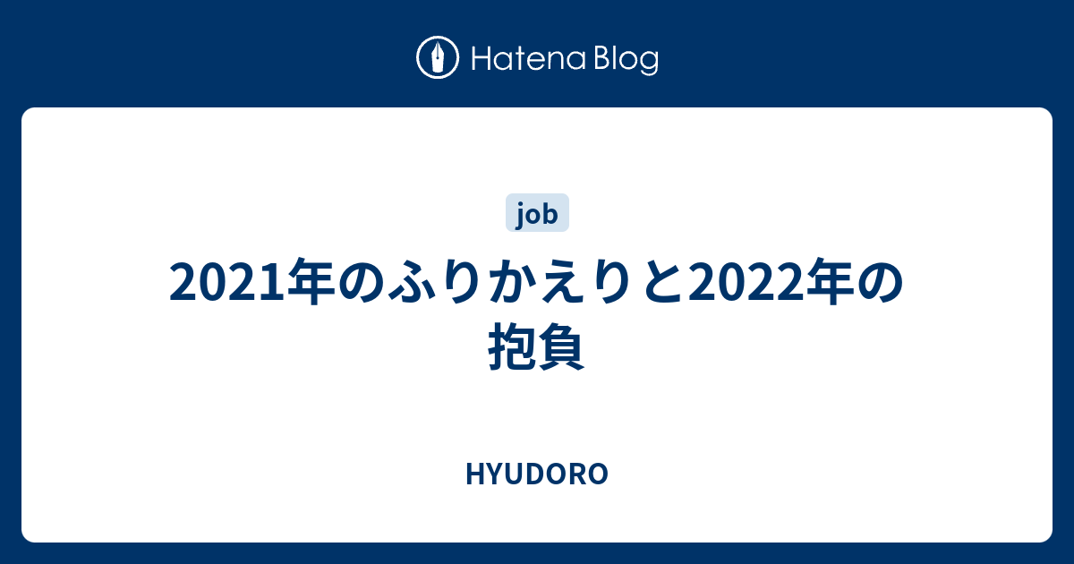 2021年のふりかえりと2022年の抱負 - HYUDORO