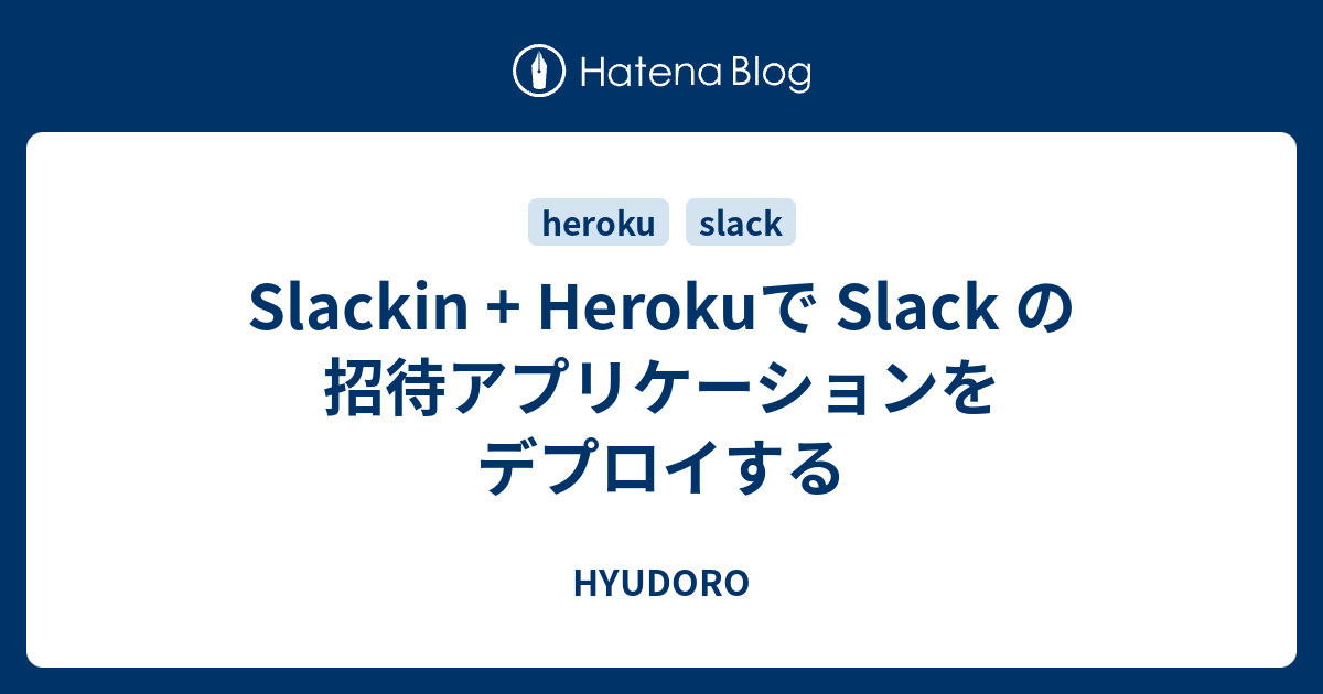 Slackin + Herokuで Slack の招待アプリケーションをデプロイする - HYUDORO