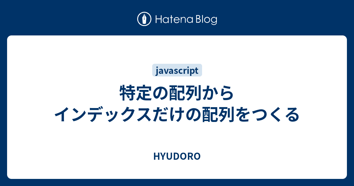 特定の配列からインデックスだけの配列をつくる - HYUDORO