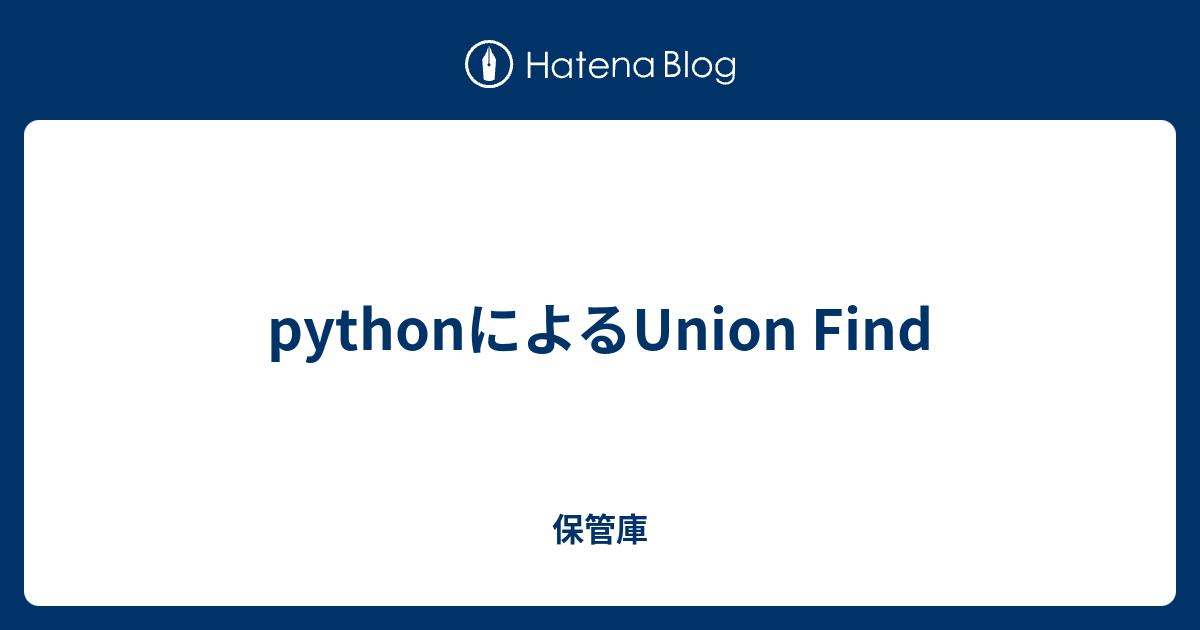 pythonによるUnion Find - 保管庫