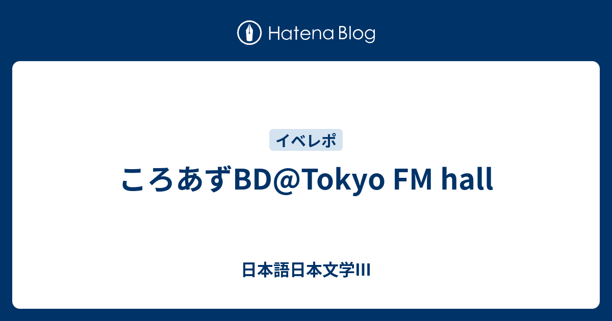 ころあずBD@Tokyo FM hall - 日本語日本文学Ⅲ