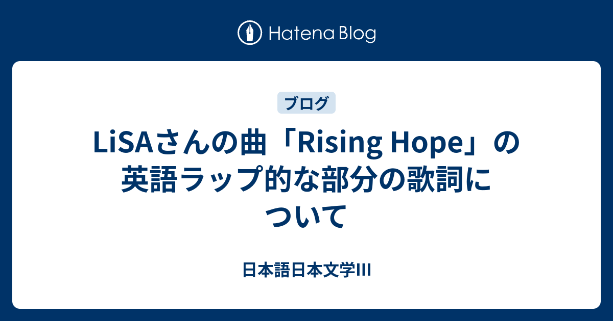 LiSAさんの曲「Rising Hope」の英語ラップ的な部分の歌詞について - 日本語日本文学Ⅲ