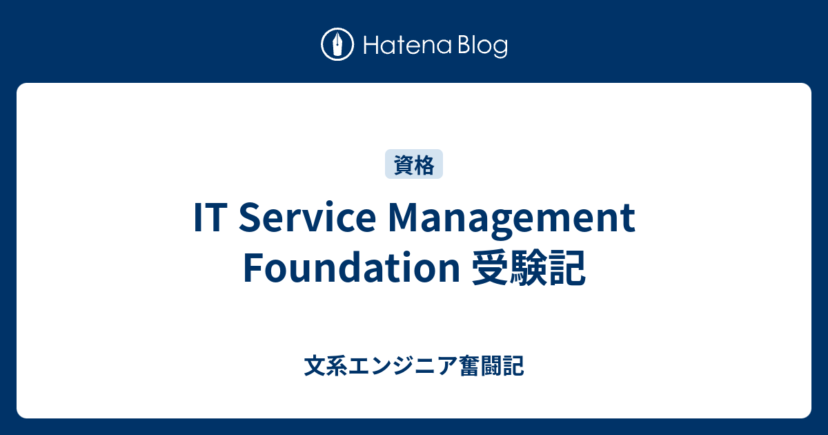 IT Service Management Foundation 受験記 - 文系エンジニア奮闘記