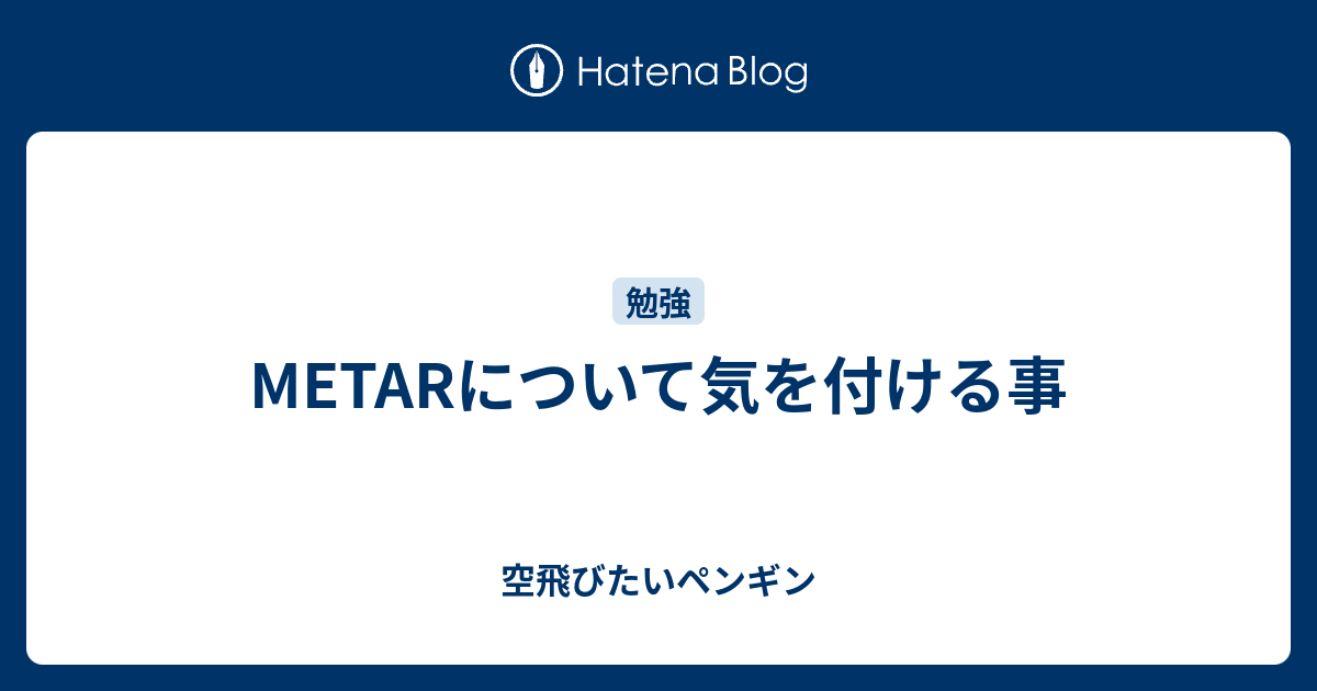 METARについて気を付ける事 - 空飛びたいペンギン