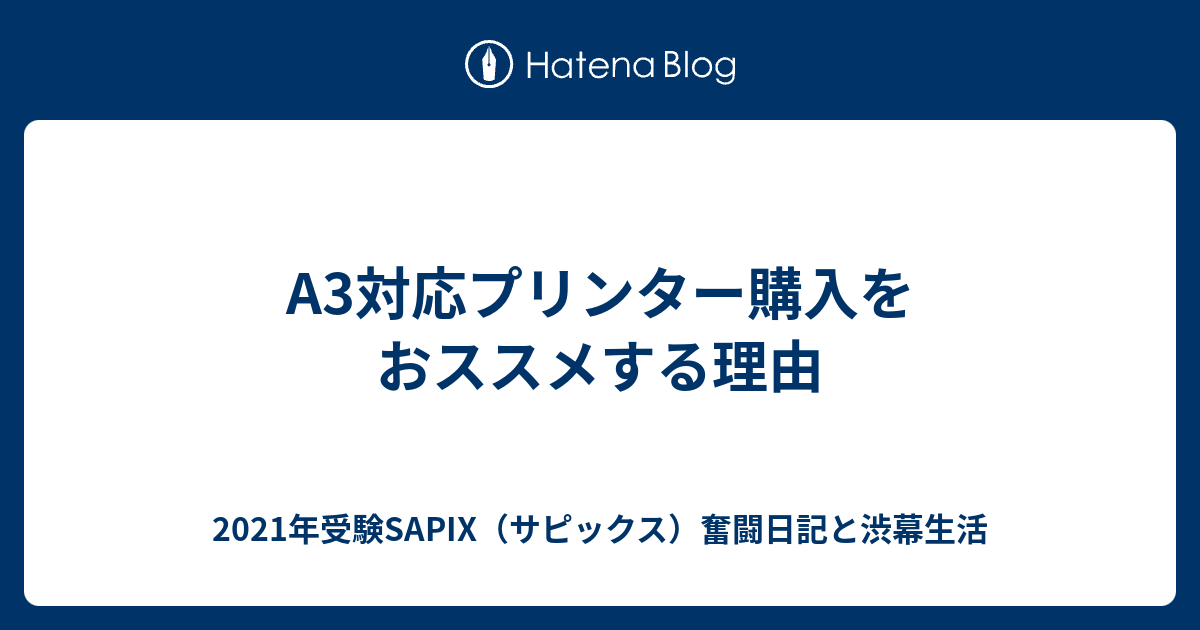 A3対応プリンター購入をおススメする理由 - 2021年受験SAPIX（サピックス）奮闘日記と渋幕生活