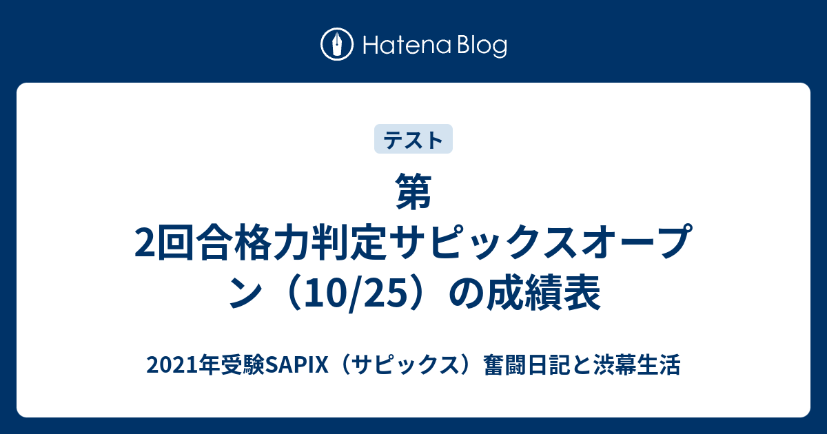 第2回合格力判定サピックスオープン（10/25）の成績表 - 2021年受験SAPIX（サピックス）奮闘日記と渋幕生活