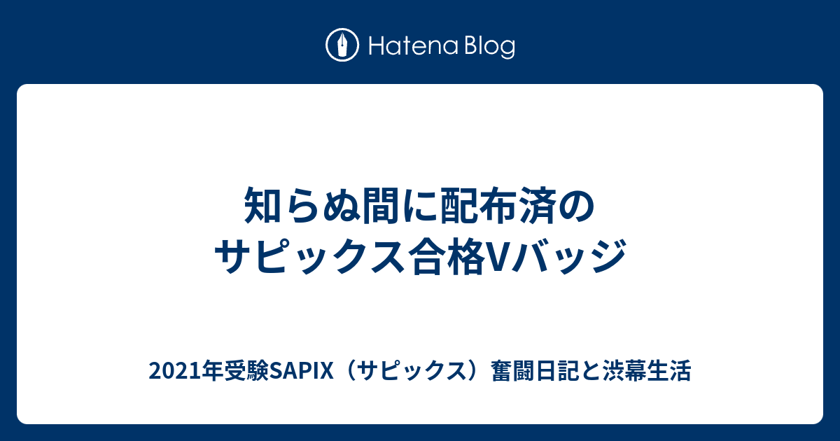 知らぬ間に配布済のサピックス合格Vバッジ - 2021年受験SAPIX（サピックス）奮闘日記と渋幕生活