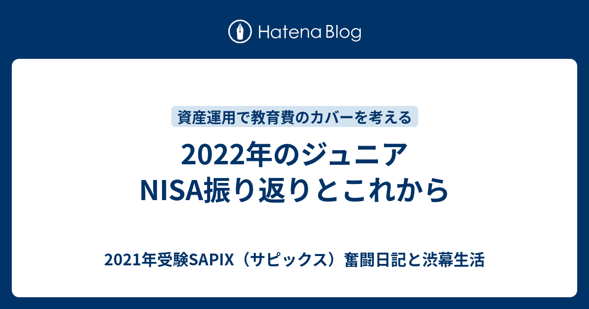 2022年のジュニアNISA振り返りとこれから - 2021年受験SAPIX（サピックス）奮闘日記と渋幕生活