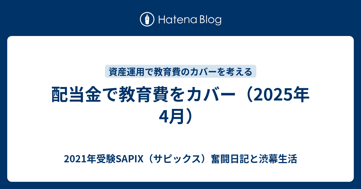 配当金で教育費をカバー（2025年4月） - 2021年受験SAPIX（サピックス）奮闘日記と渋幕生活