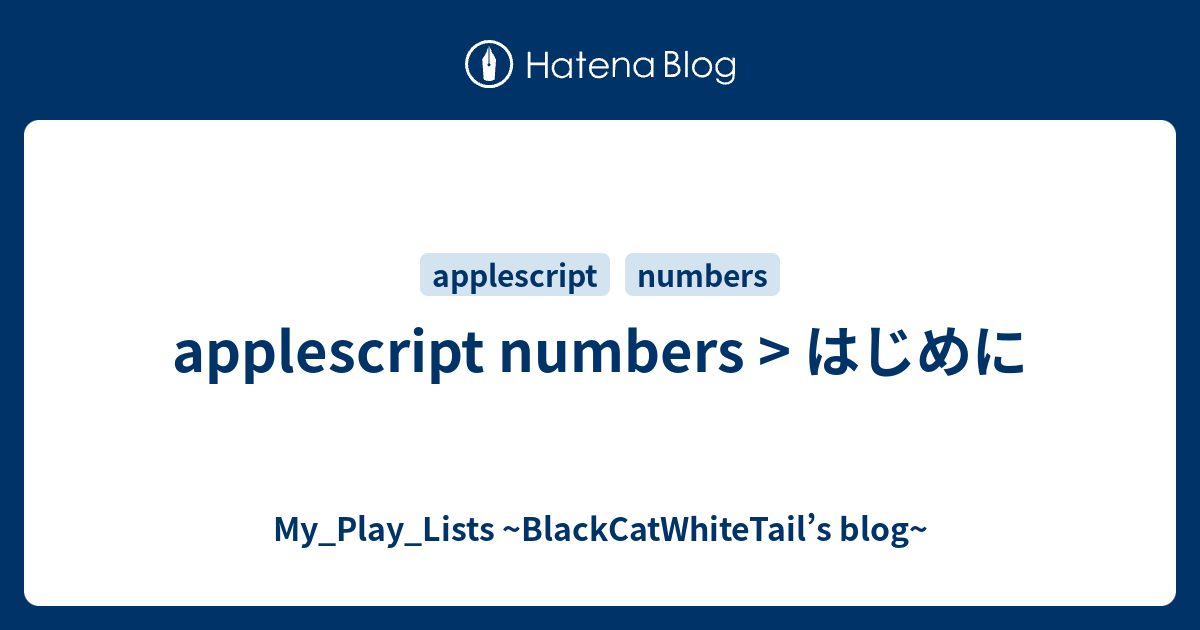 applescript numbers > はじめに - My_Play_Lists ~BlackCatWhiteTail’s blog~