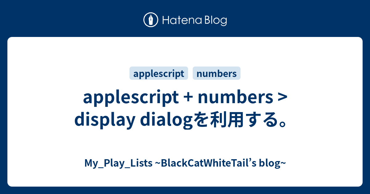 applescript + numbers > display dialogを利用する。 - My_Play_Lists ~BlackCatWhiteTail’s blog~