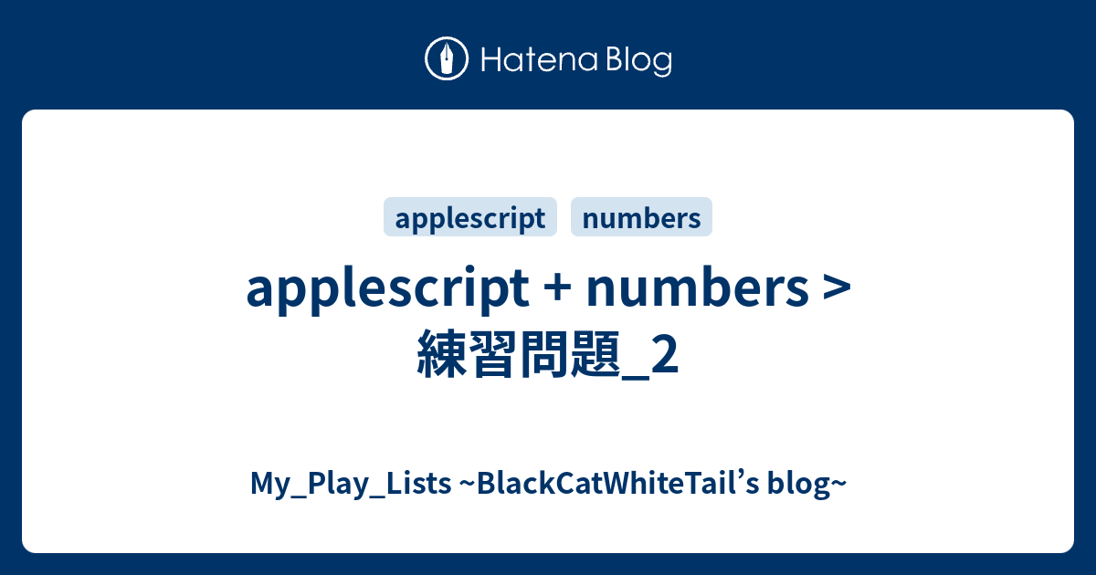 applescript + numbers > 練習問題_2 - My_Play_Lists ~BlackCatWhiteTail’s blog~