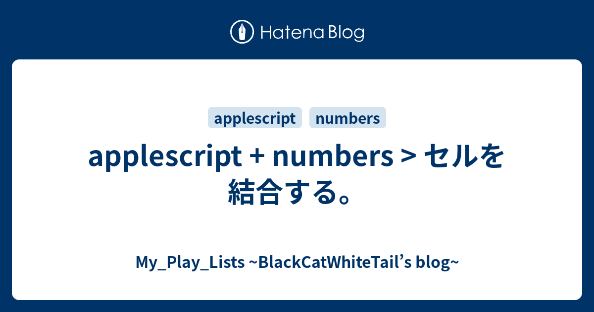 applescript + numbers > セルを結合する。 - My_Play_Lists ~BlackCatWhiteTail’s blog~