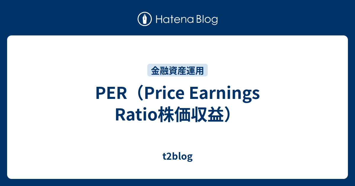 PER（Price Earnings Ratio株価収益） - t2blog
