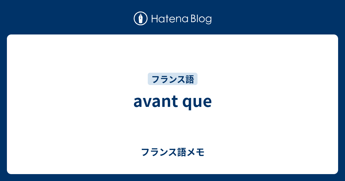 avant que - フランス語メモ