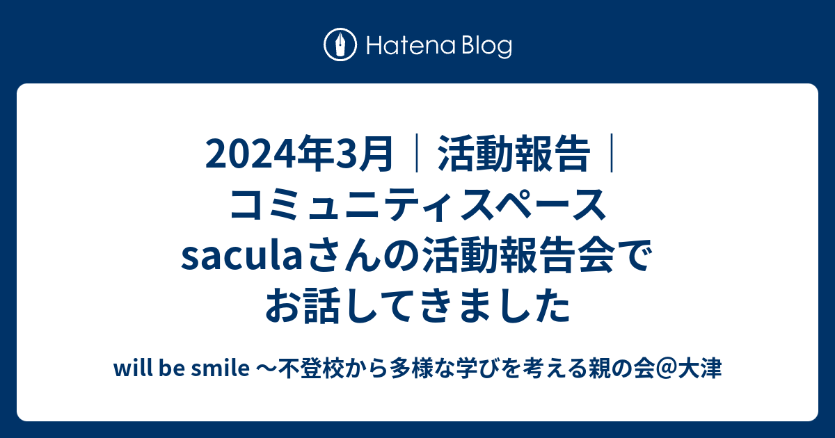 2024年3月｜活動報告｜コミュニティスペースsaculaさんの活動報告会でお話してきました - will be smile ～不登校から多様 ...