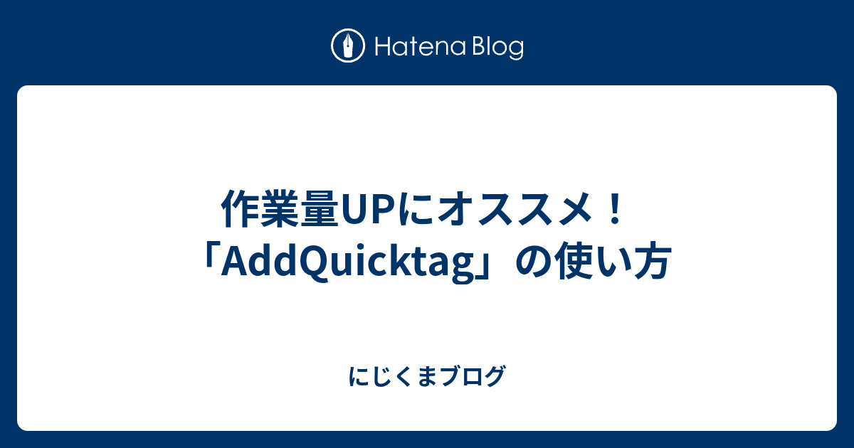 作業量UPにオススメ！「AddQuicktag」の使い方 - にじくまブログ