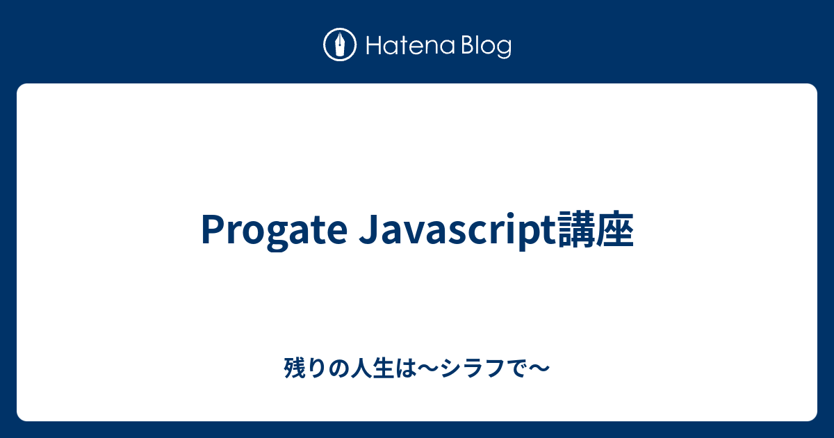 Progate Javascript講座 - 残りの人生は～シラフで～
