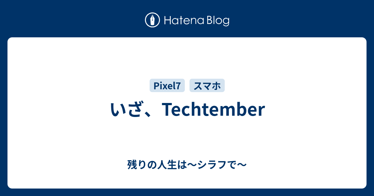 いざ、Techtember - 残りの人生は～シラフで～