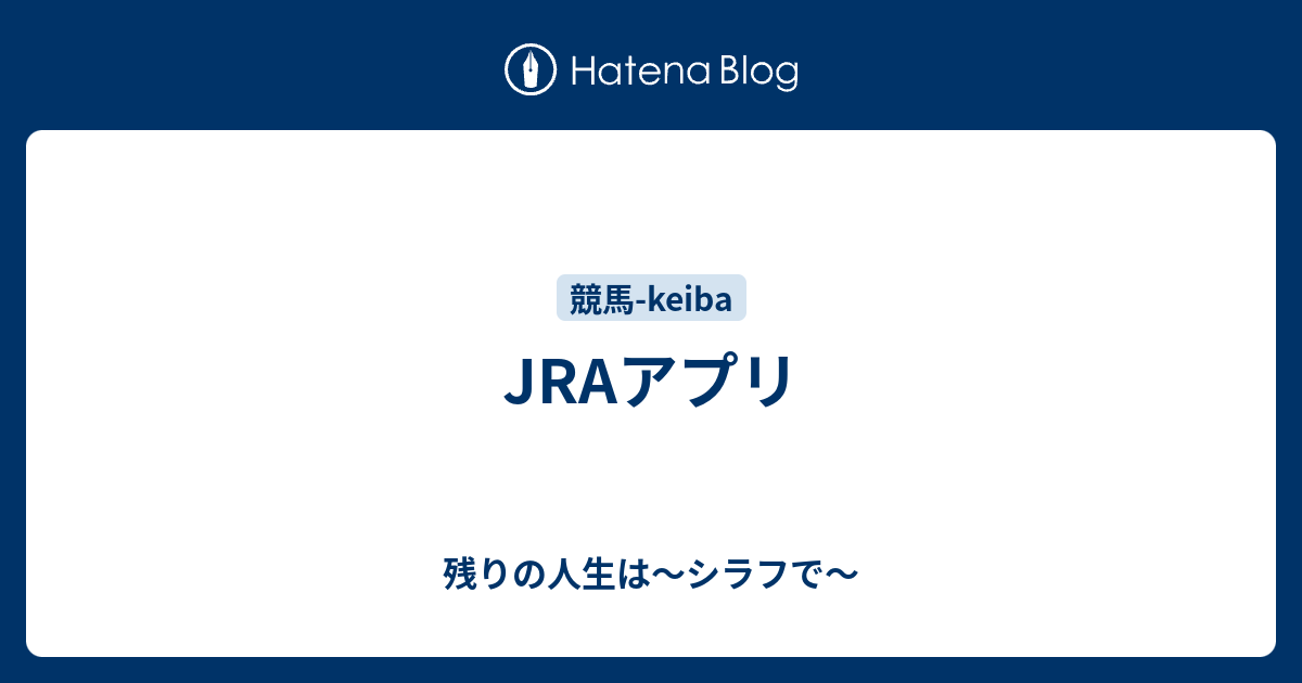 JRAアプリ - 残りの人生は～シラフで～