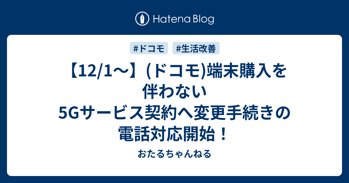 【12 1～】 ドコモ 端末購入を伴わない5gサービス契約へ変更手続きの電話対応開始！ おたるちゃんねる
