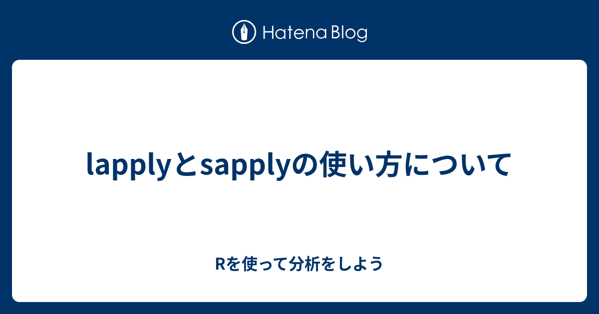 Lapplyとsapplyの使い方について Rを使って分析をしよう 