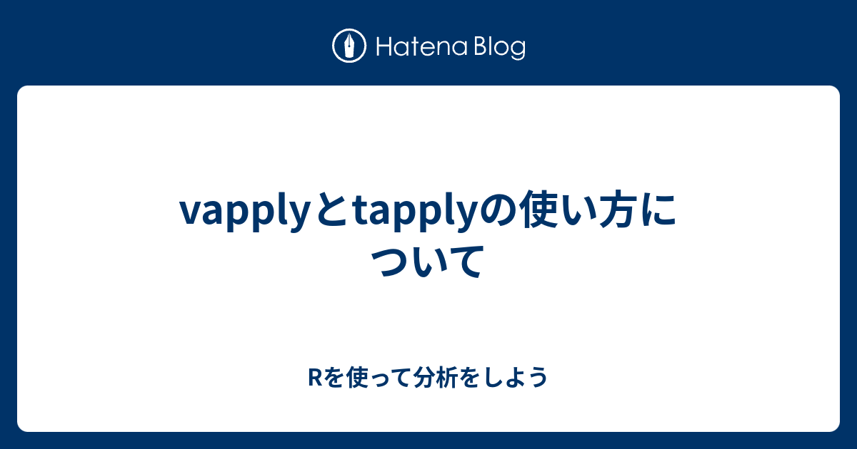 vapplyとtapplyの使い方について - Rを使って分析をしよう