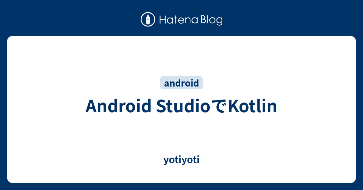 Android StudioでKotlin - yotiyoti