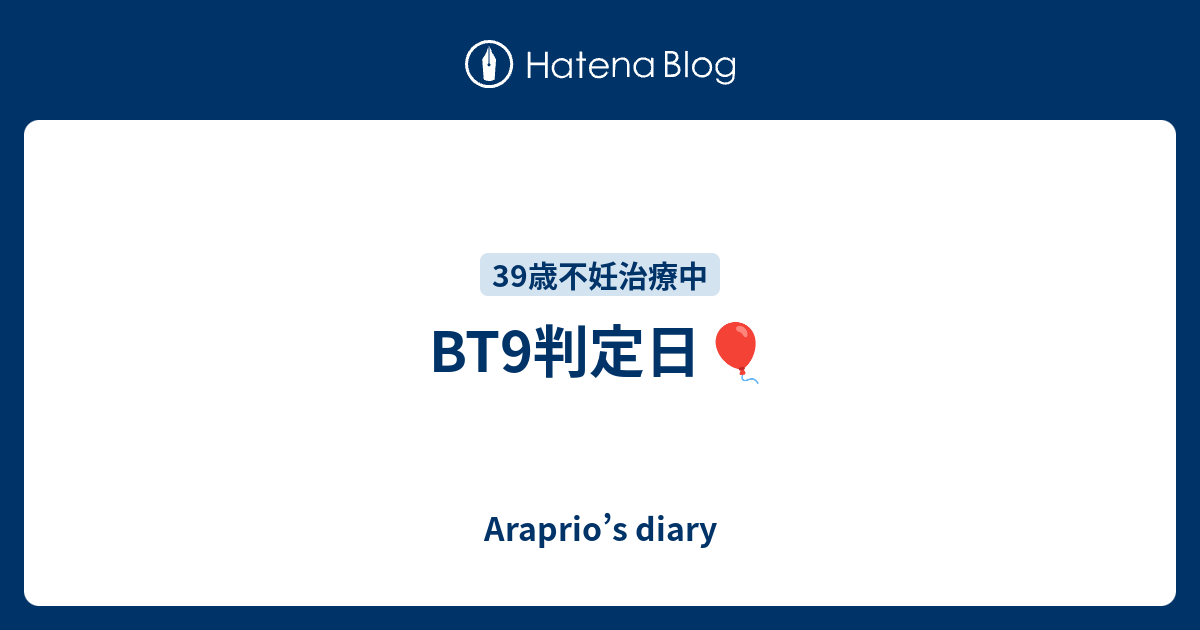 BT9判定日🎈 - Araprio’s diary