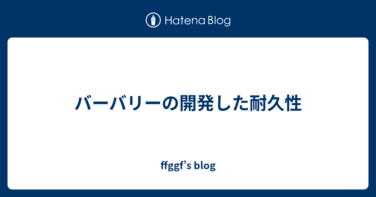 バーバリーの開発した耐久性 - ffggf’s blog