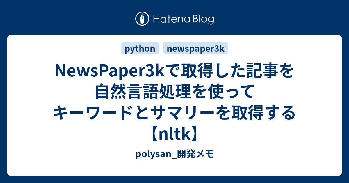 NewsPaper3kで取得した記事を自然言語処理を使ってキーワードとサマリーを取得する【nltk】 - polysan_開発メモ