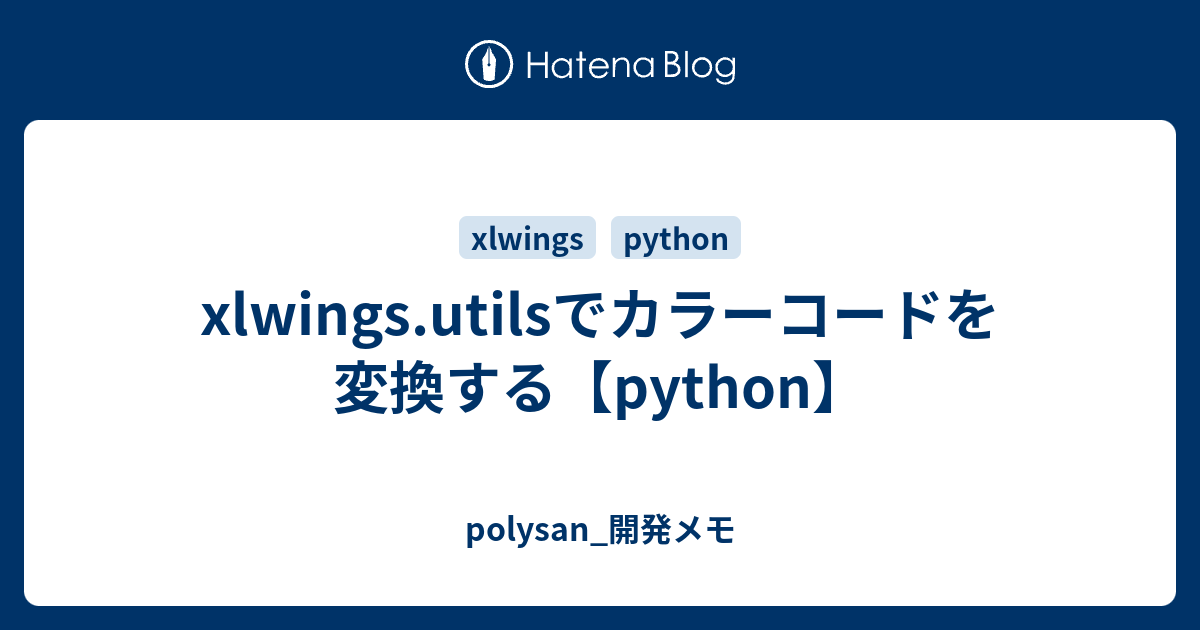 xlwings.utilsでカラーコードを変換する【python】 - polysan_開発メモ
