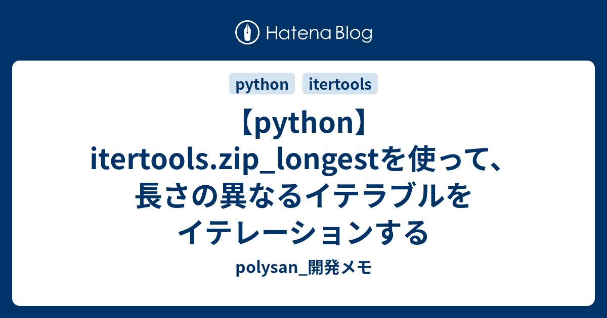 【python】itertools.zip_longestを使って、長さの異なるイテラブルをイテレーションする - polysan_開発メモ