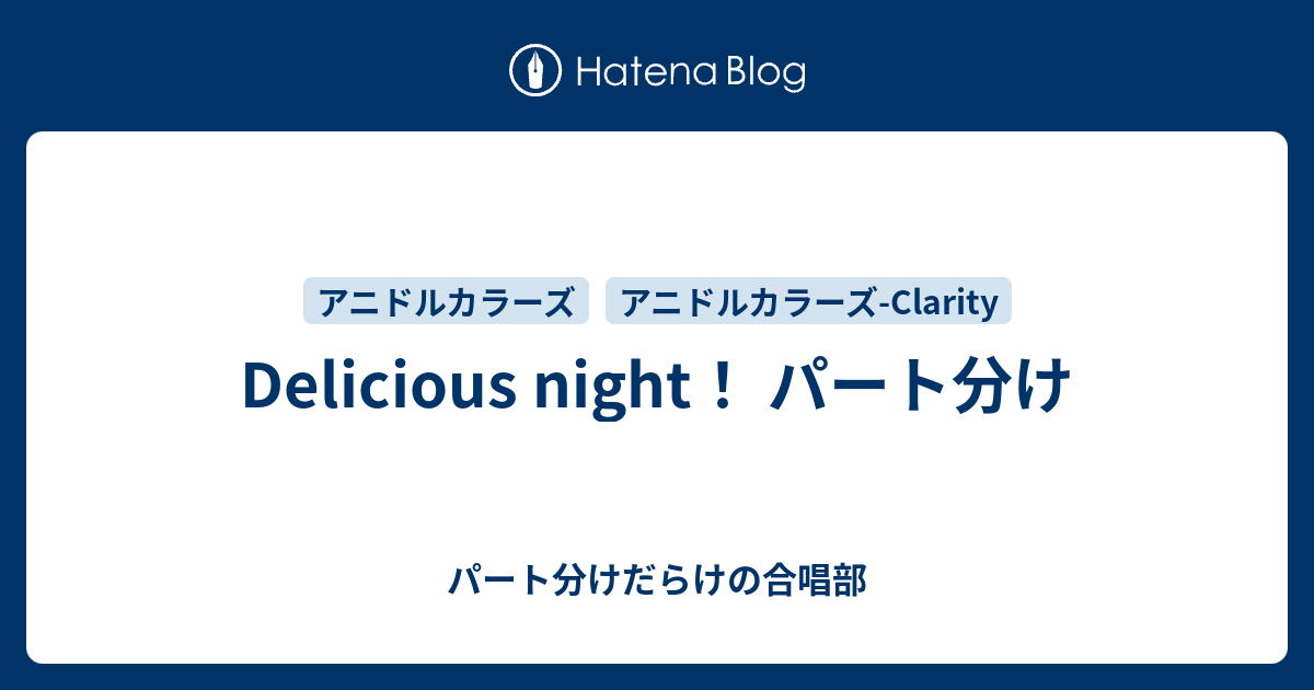 Delicious night！ パート分け - パート分けだらけの合唱部