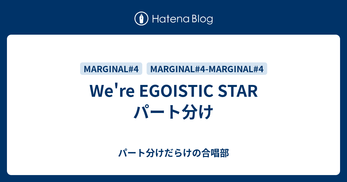 We're EGOISTIC STAR パート分け - パート分けだらけの合唱部