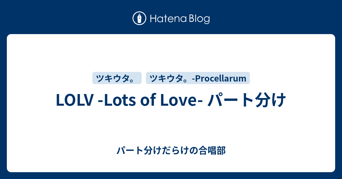 LOLV -Lots of Love- パート分け - パート分けだらけの合唱部