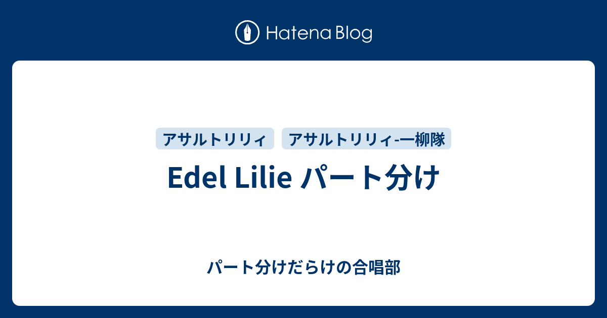 Edel Lilie パート分け - パート分けだらけの合唱部