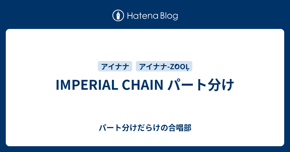 IMPERIAL CHAIN パート分け - パート分けだらけの合唱部